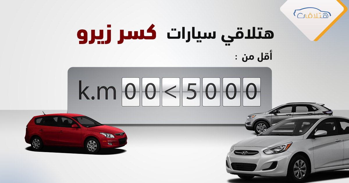 Buy low KM cars in Egypt : Hatla2ee